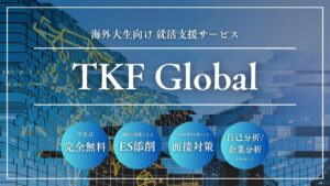 株式会社TKF Projectは昨年1,500名以上の海外大正規留学生が使用した海外大学生（日本人）向け就活支援サービス『TKF Global』の2025年度版サービスの登録受付を開始 ...