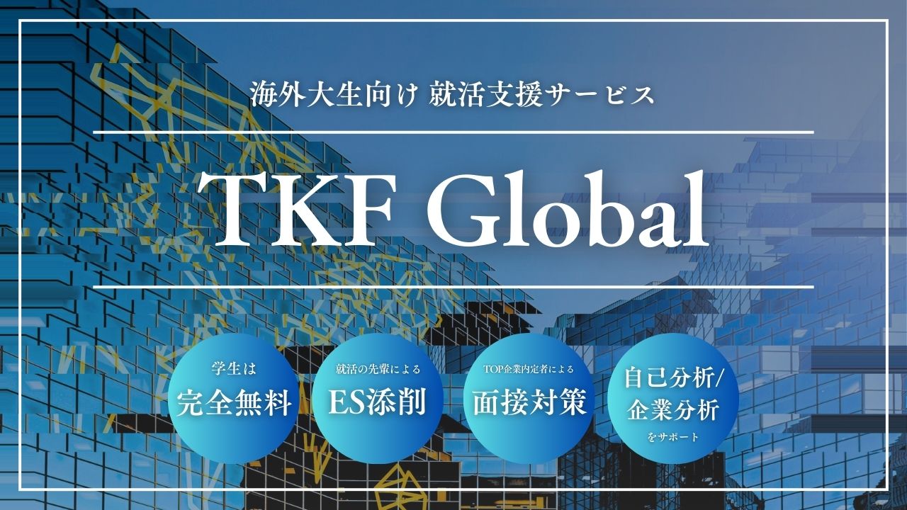 株式会社TKF Projectは昨年1,500名以上の海外大正規留学生が使用した海外大学生（日本人）向け就活支援サービス『TKF Global』の2025年度版サービスの登録受付を開始 ...